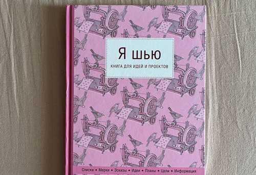 Планер для швеи (книга для эскизов и проектов)