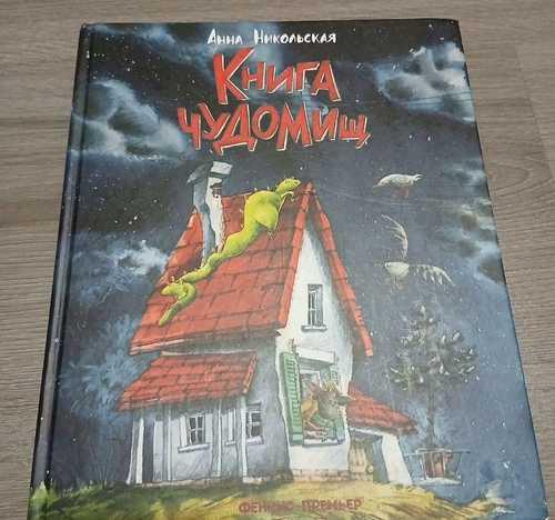 Детская книга чудовищ