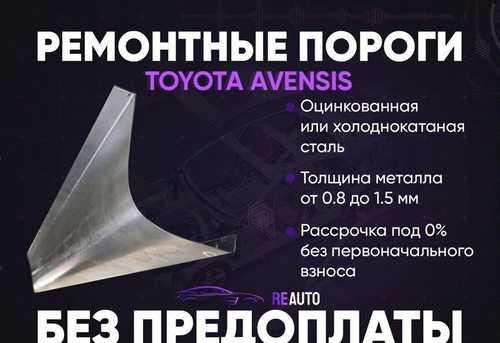 Ремонтные пороги на Toyota Avensis T220