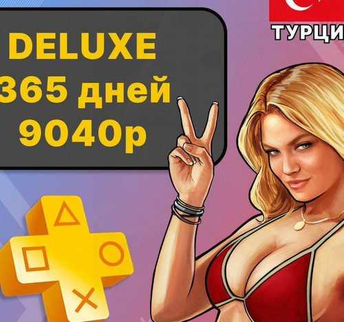 Подписка Ps Plus Deluxe 365д в Казани 465 игр