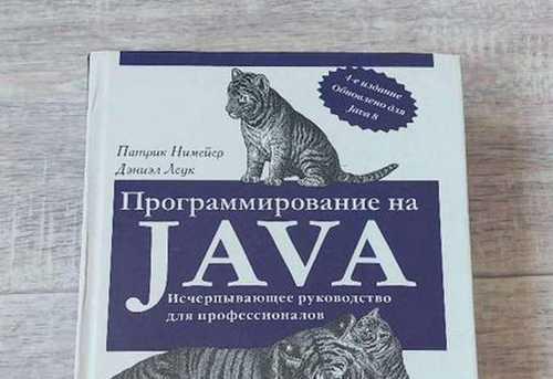 Книга "Программирование на java" Патрик Нимейер