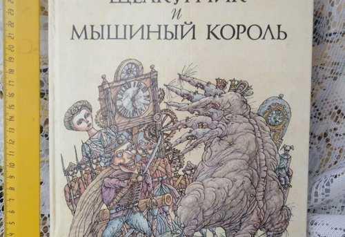 Книга Э.Т.А.Гофман Щелкунчик и мышиный кароль/1995