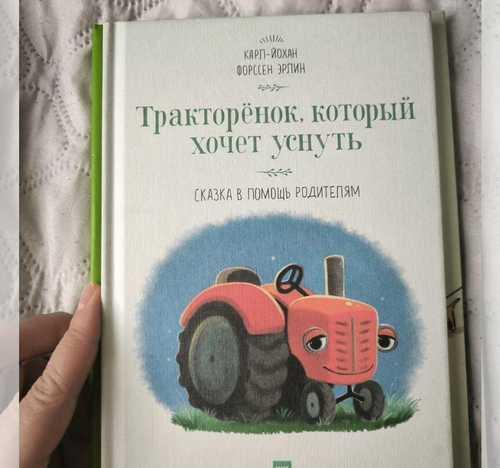 Тракторенок, который хочет уснуть