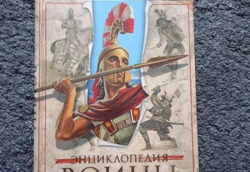 Книга Энциклопедия воины