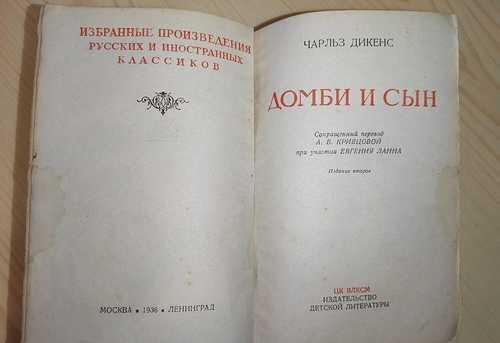 Домби и сын, 1936 год