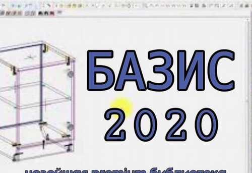 Базис мебельщик 2020