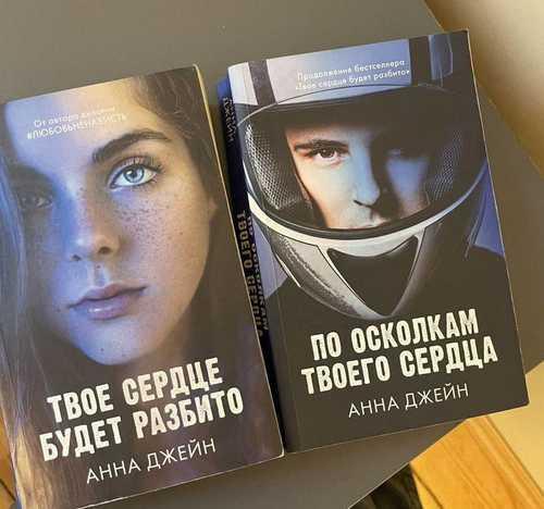 Книги анны джейн "Твое сердце будет разбито"