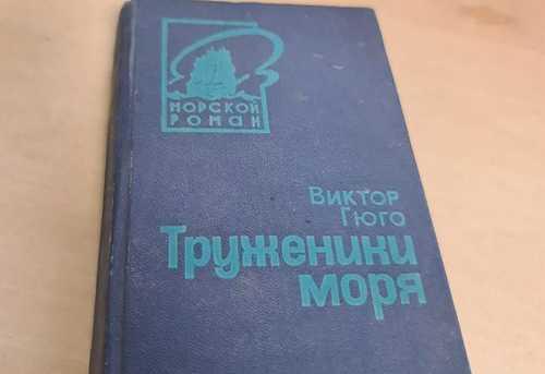 Виктор Гюго. Труженики моря