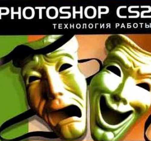 Photoshop CS2. Технология работы  CD А.Н.Божко