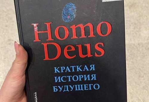Книга homo deus: Краткая история будущего
