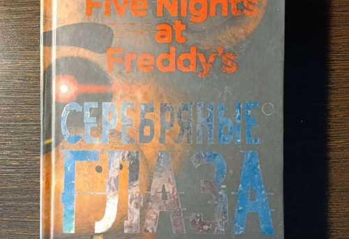 Книга Five Nights AT Freddy Серебряные глаза