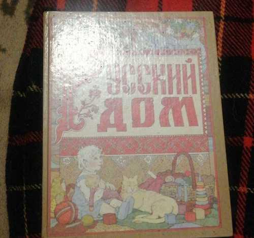 Русский дом книга