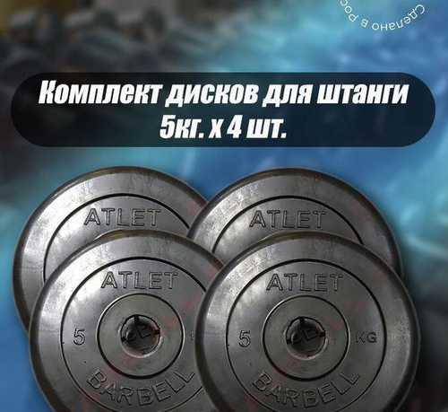 Комплект Дисков MB Barbell MB-AtletB31 5кг. / 4 ш