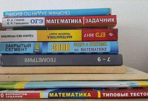 Книги математика и физика + подготовка к экзаменам
