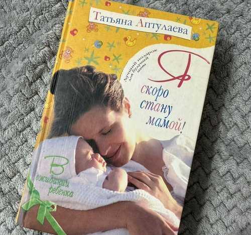 Книга "я скоро стану мамой"