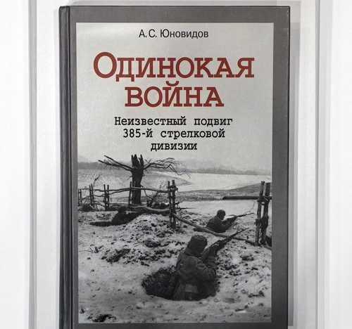 Одинокая война. Неизвестный подвиг 385-й дивизии