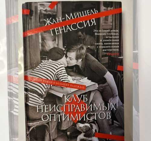 Клуб неисправимых оптимистов, Жан-Мишель Генассия