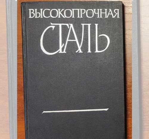 Высокопрочная сталь. Сборник. Перевод с английског