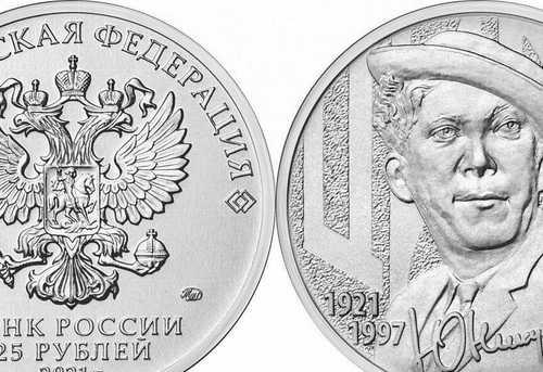 Монета посвящена Юрию Никулину