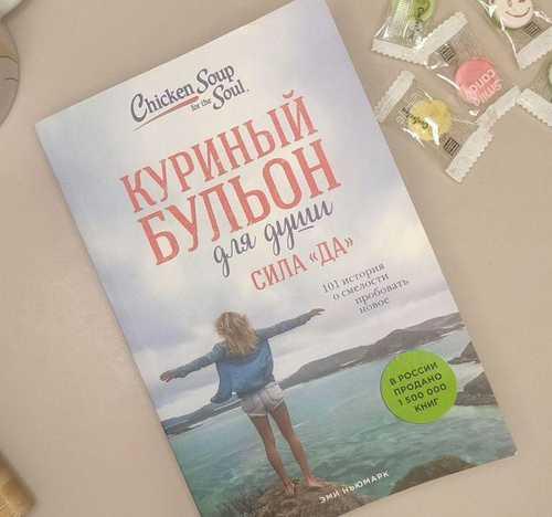 Книга Куриный бульон для души Сила Да