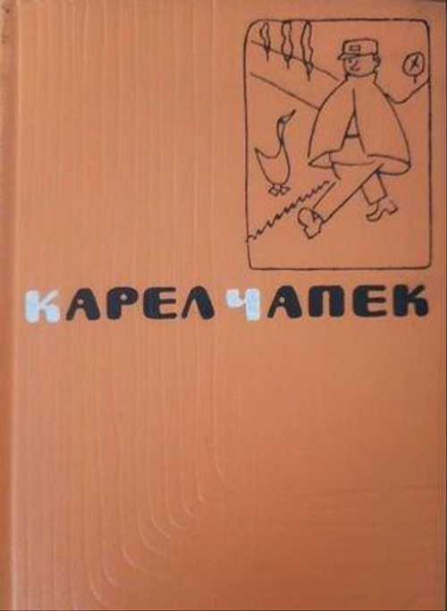 Карел Чапек. Сочинения в 5 томах