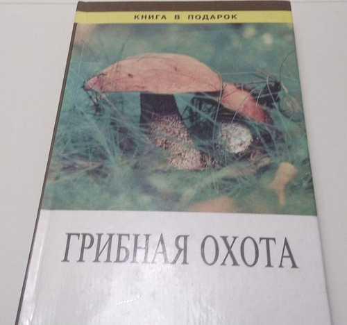 Книга " Грибная Охота "