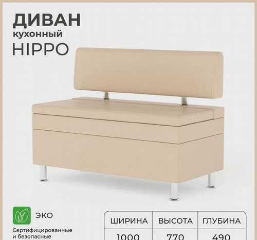 Диван кухонный норта Hippo 1000х490х770, ящик для