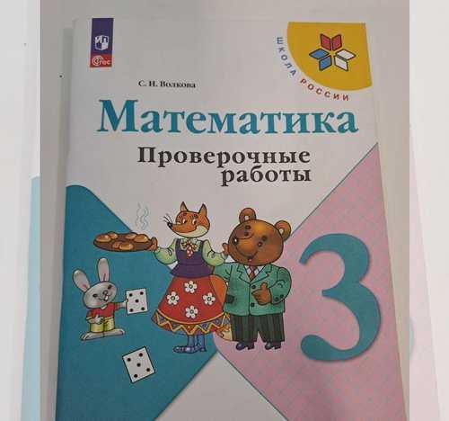 Математика, 3 класс, проверочные работы
