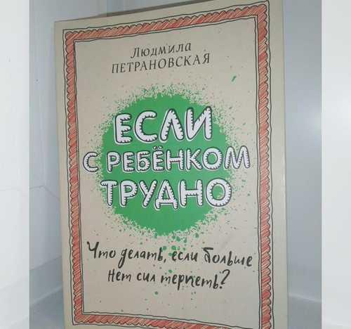 Книга Л. Петрановской "Если с ребенком трудно"