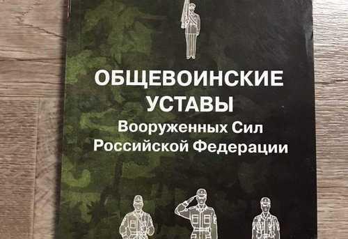 Общевоинские уставы Вооруженных Сил Российской Фед