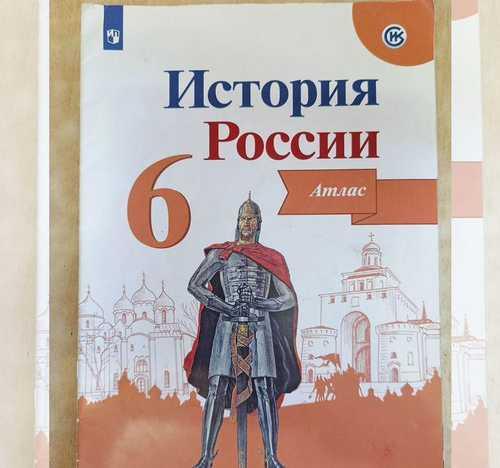 Атлас История России 6 класс