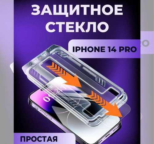 Защитное стекло iPhone 14 pro