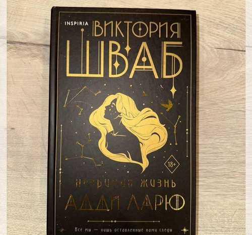 Незримая жизнь адди ларю книга шваб