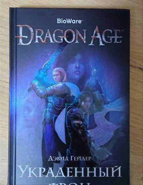 Украденный трон. Dragon age украденный трон обложка. Гейдер украденный трон библиографическое описание.