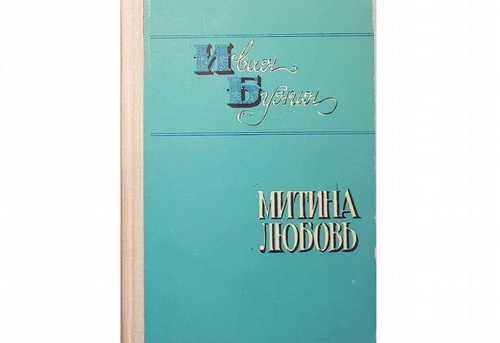 Бунин И. Митина любовь. Деревня -1977