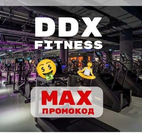 Промокод DDX Fitness -максимальная скидка