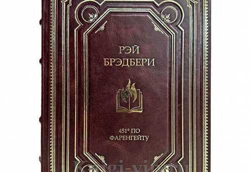 Рэй Брэдбери - 451 градус по Фаренгейту