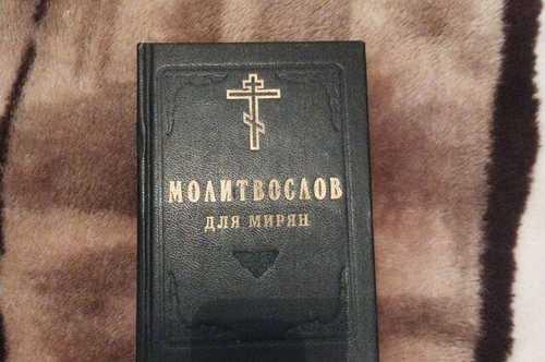 Молитвослов мирянина. Молитвослов. Старый молитвослов. Старообрядческий молитвослов. Мой молитвослов.