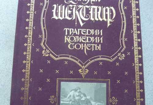 Книга Уильям Шекспир Трагедии Комедии Сонеты в под