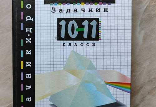 Физика 10-11 класс Н. И. Гольдфарб