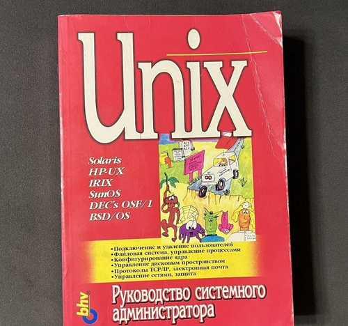 Unix Руководство системного администратора