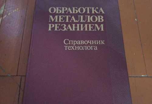 Обработка металлов резанием - Справочник технолога