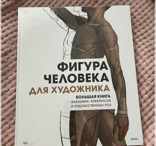 Фигура человека для художника. Книга анатомии