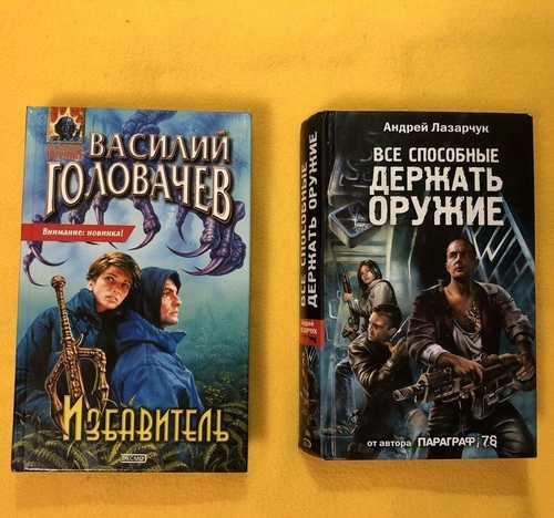 Книги фантастика боевик Головачев, Лазарчук