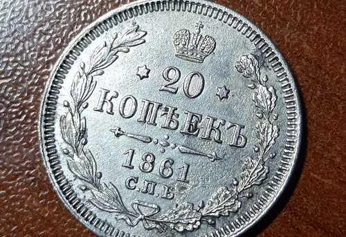 20 копеек 1861 без букв