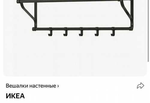 Вешалка настенная IKEA