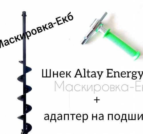 Шнек Тонар Altay Energy 130R   адаптер