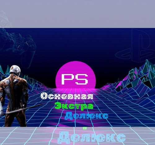Подписка PS plus Экстра (в наличии все тарифы)