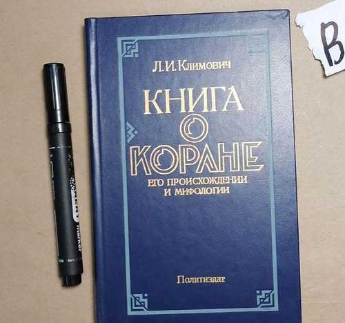 Книга о Коране. Его происхождении и мифологии