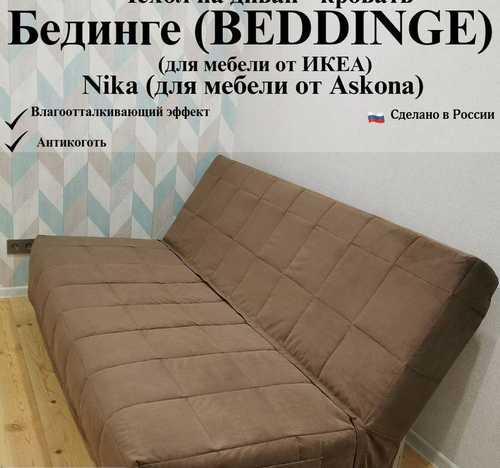 Чехлы Бединге на диван-кровать икея IKEA
